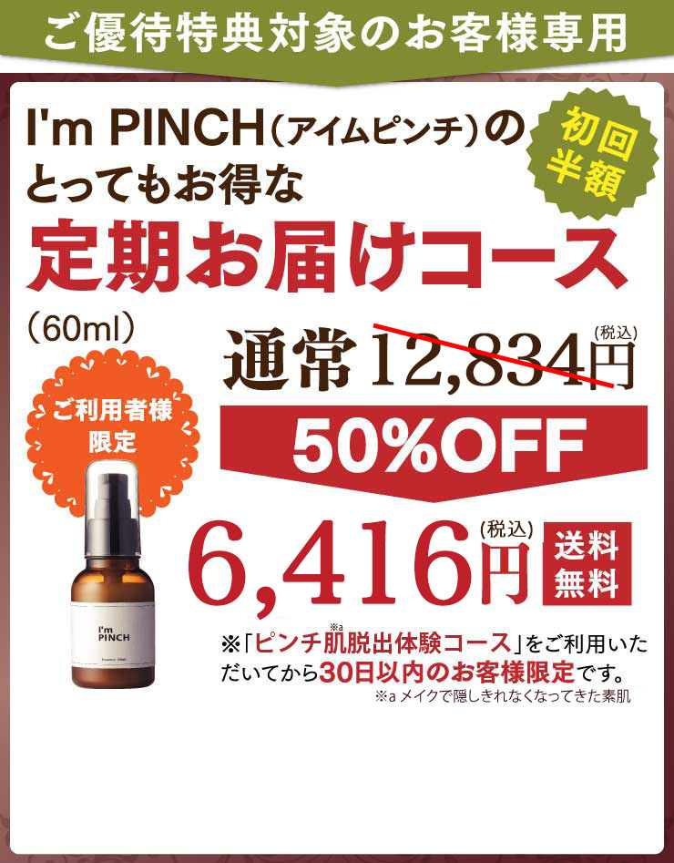 I'm PINCH美容液｜肌のピンチを救うピンチ肌化粧品 I'm PINCH - MIRAI